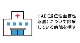 HAE病院検索 遺伝性血管性浮腫（HAE）の検査 - 腫れ・腹痛ナビ-PRO【医療関係者向け】｜【公式】武田薬品 医療関係者向け情報 ...