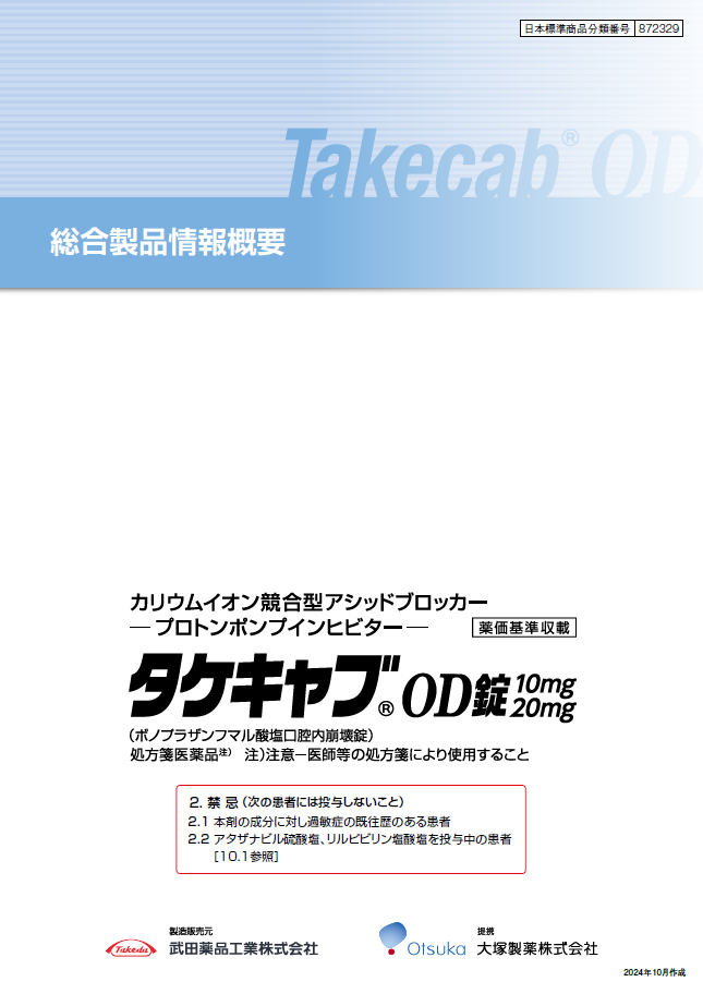 タケキャブOD錠10mg・20mg｜【公式】武田薬品 医療関係者向け情報 Takeda Medical site