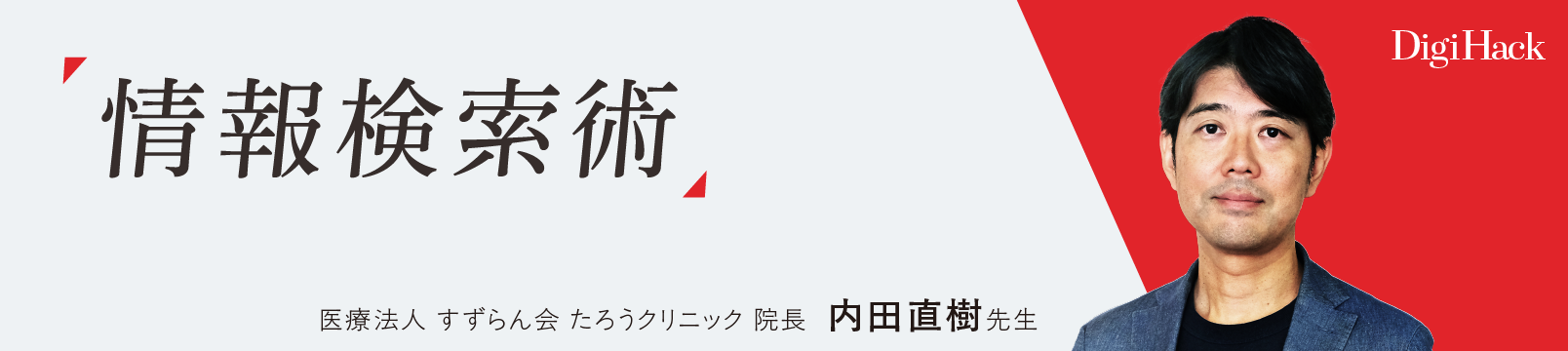 Digi Hack（デジハック）～医師がおすすめ！デジタルツールによる業務効率化の極意～ ｜【公式】武田薬品 医療関係者向け情報 Takeda Medical site