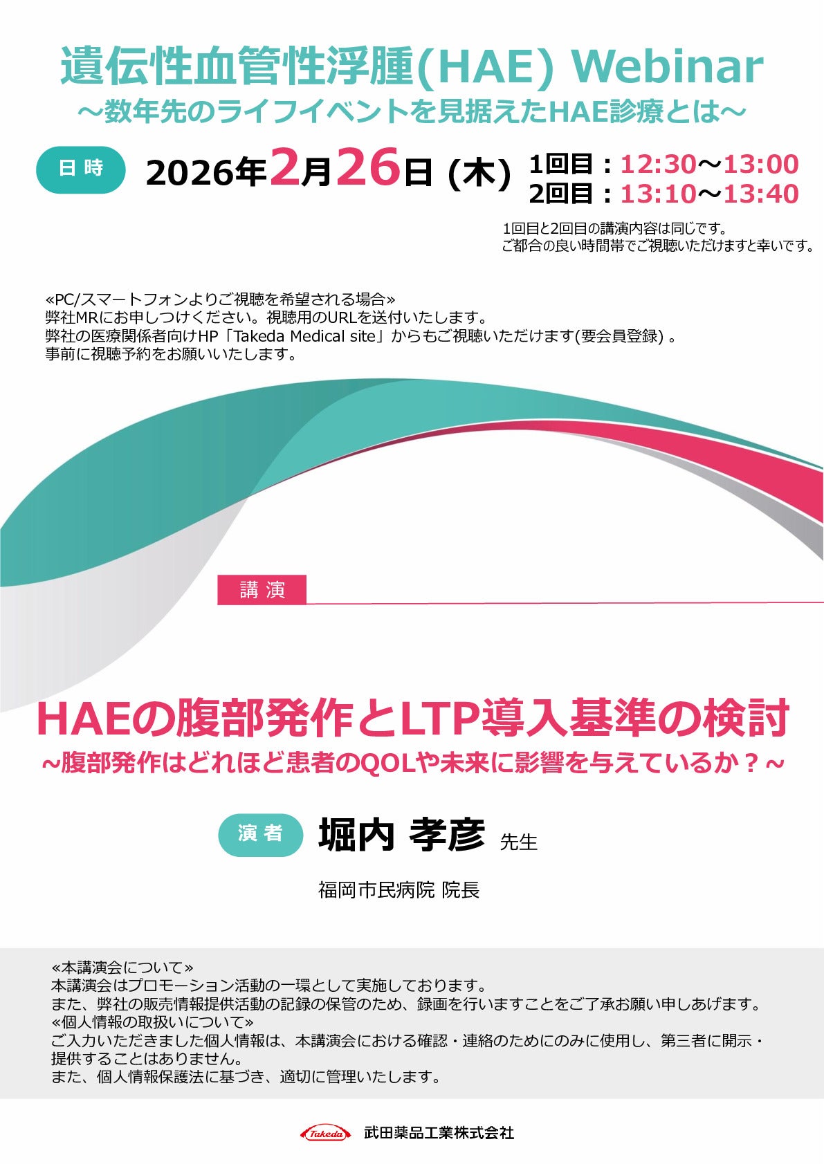 Web講演会詳細ページ ｜【公式】武田薬品工業株式会社 医療関係者向け情報 Takeda Medical site